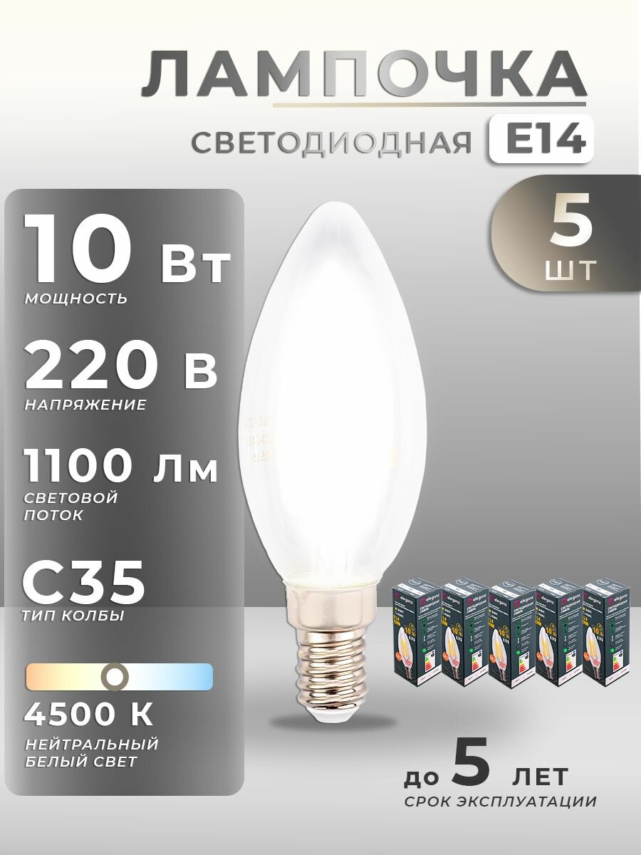Лампочка светодиодная Свеча E14, 10W 220V, 1100Lm 4500К, 5шт, матовая, нитевидная