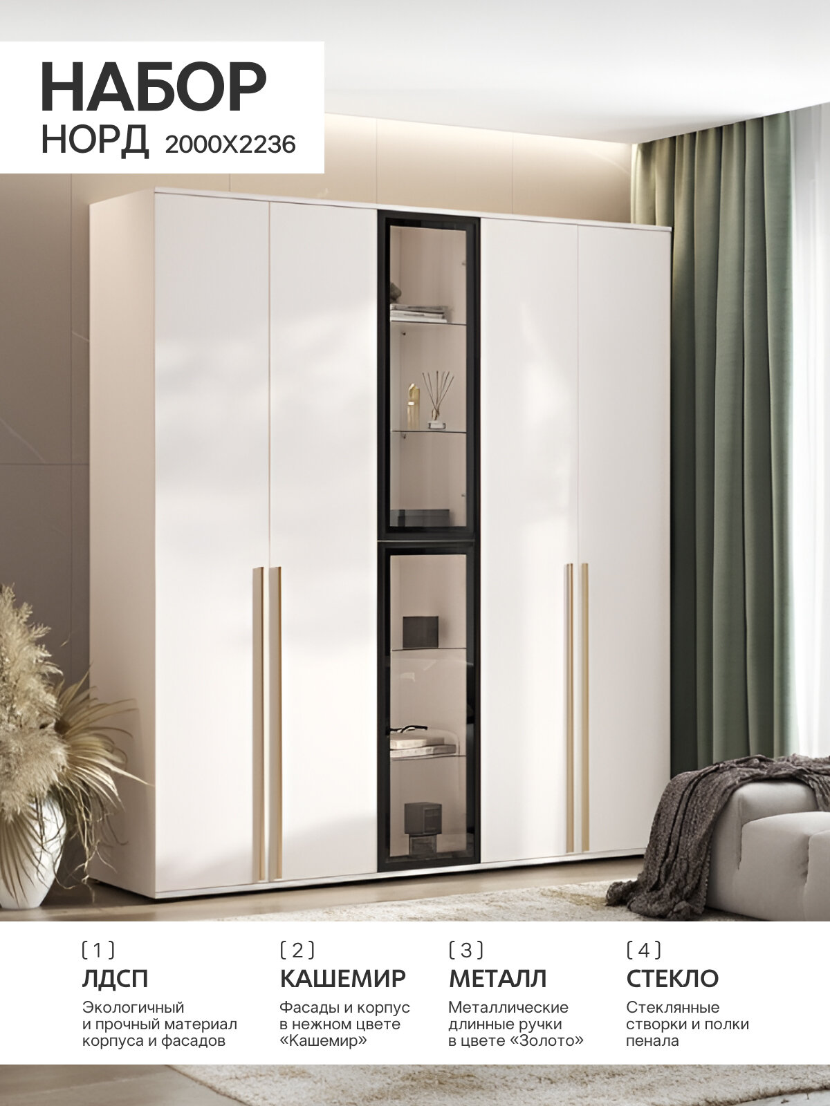 Набор Норд (Шкаф 2шт.+ пенал-стекло 1шт.) Кашемир, ЛДСП, Миф