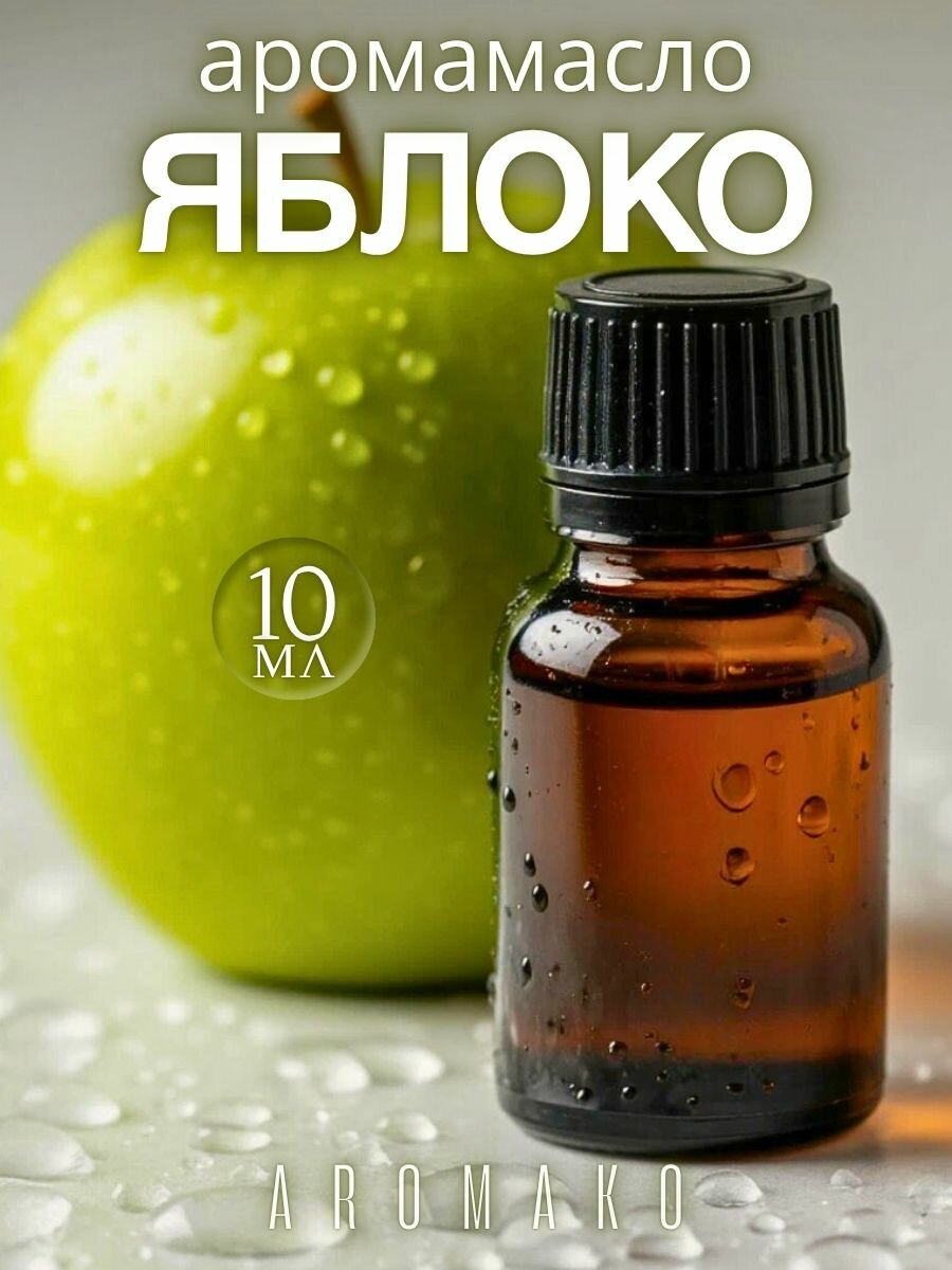 Ароматическое масло AromaKo "Зелёное Яблоко", для увлажнителя, 10мл