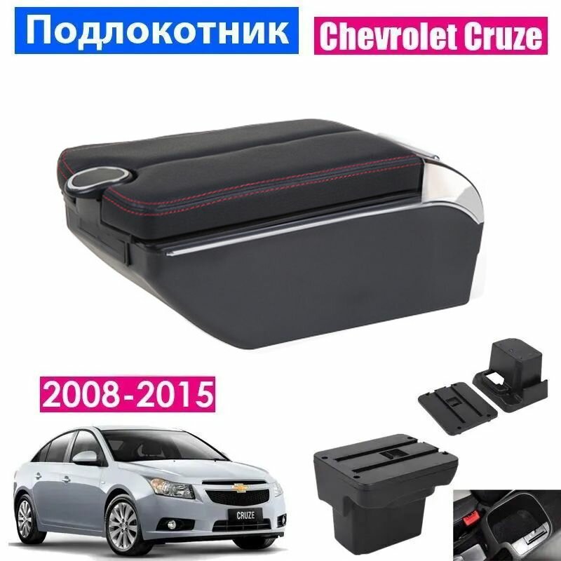 Подлокотник для Chevrolet Cruze 1 2008-2015 / Шевроле Круз 1 2008-2015, 7 USB для зарядки гаджетов, установка в подстаканник