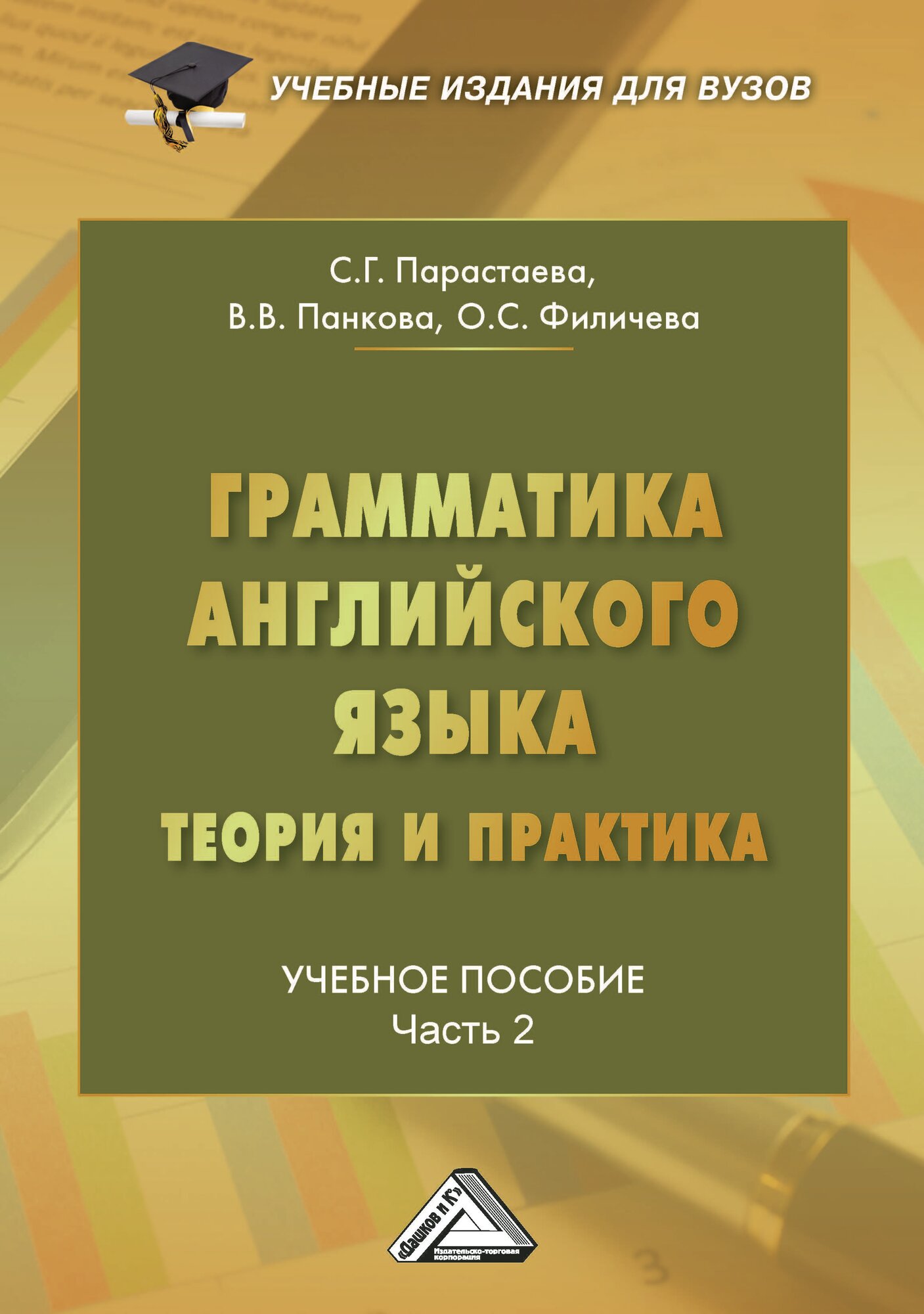 Грамматика английского языка: теория и практика: часть 2: Учебное пособие, 2-е изд, Парастаева С. Г, Панкова В, В.