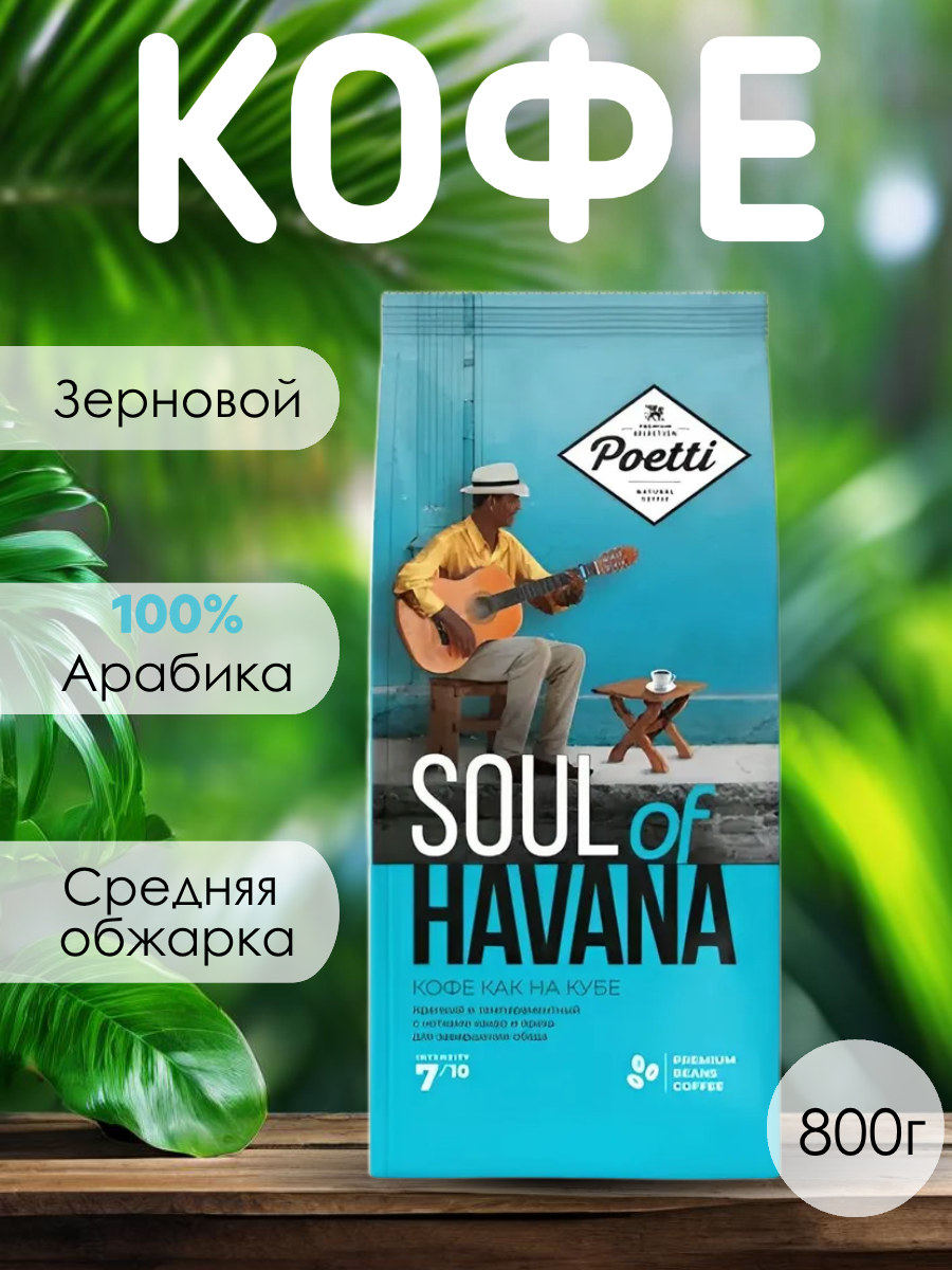 Зерновой кофе POETTI "Soul of Havana", средняя обжарка, 800 г