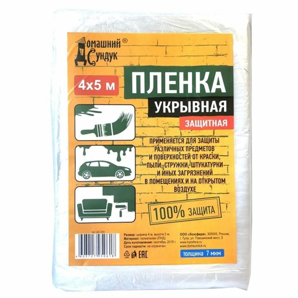 Пленка Домашний Сундук Укрывная защитная 4*5м, 7 мкм, ДС-235