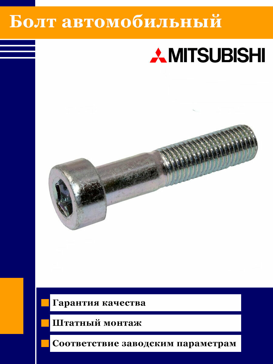 Болт обводного ролика ремня Mitsubishi 1145A044