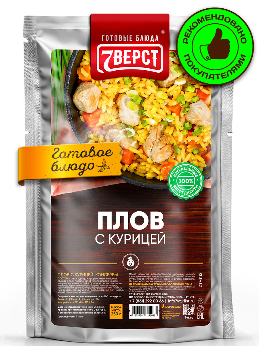 Готовая еда 7 Вёрст Плов с курицей /натуральные консервы в реторт-пакете, 1 шт 300 г