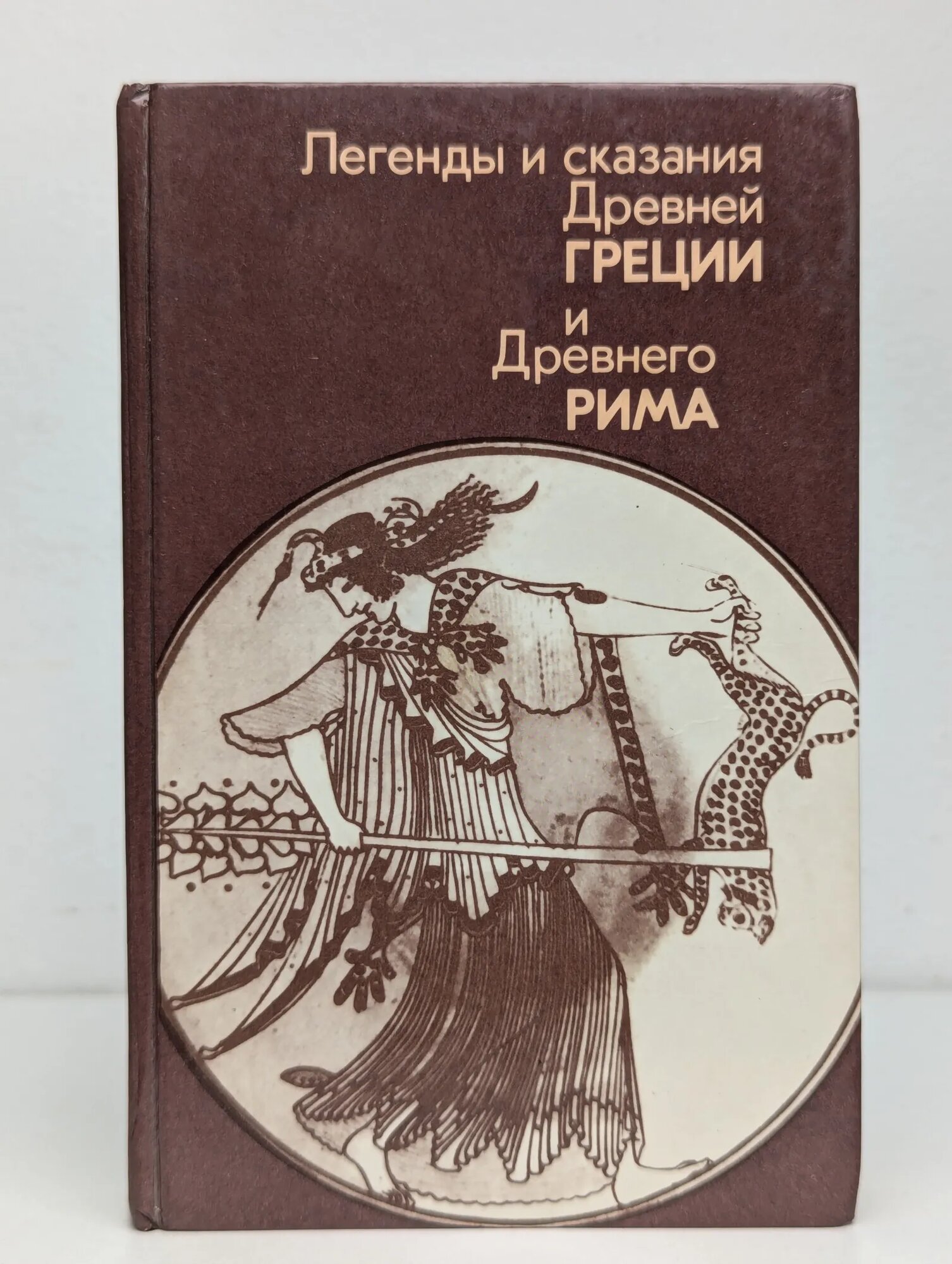 Легенды и сказания Древней Греции и Древнего Рима Нейхардт Александра Александровна (сост.) 1987
