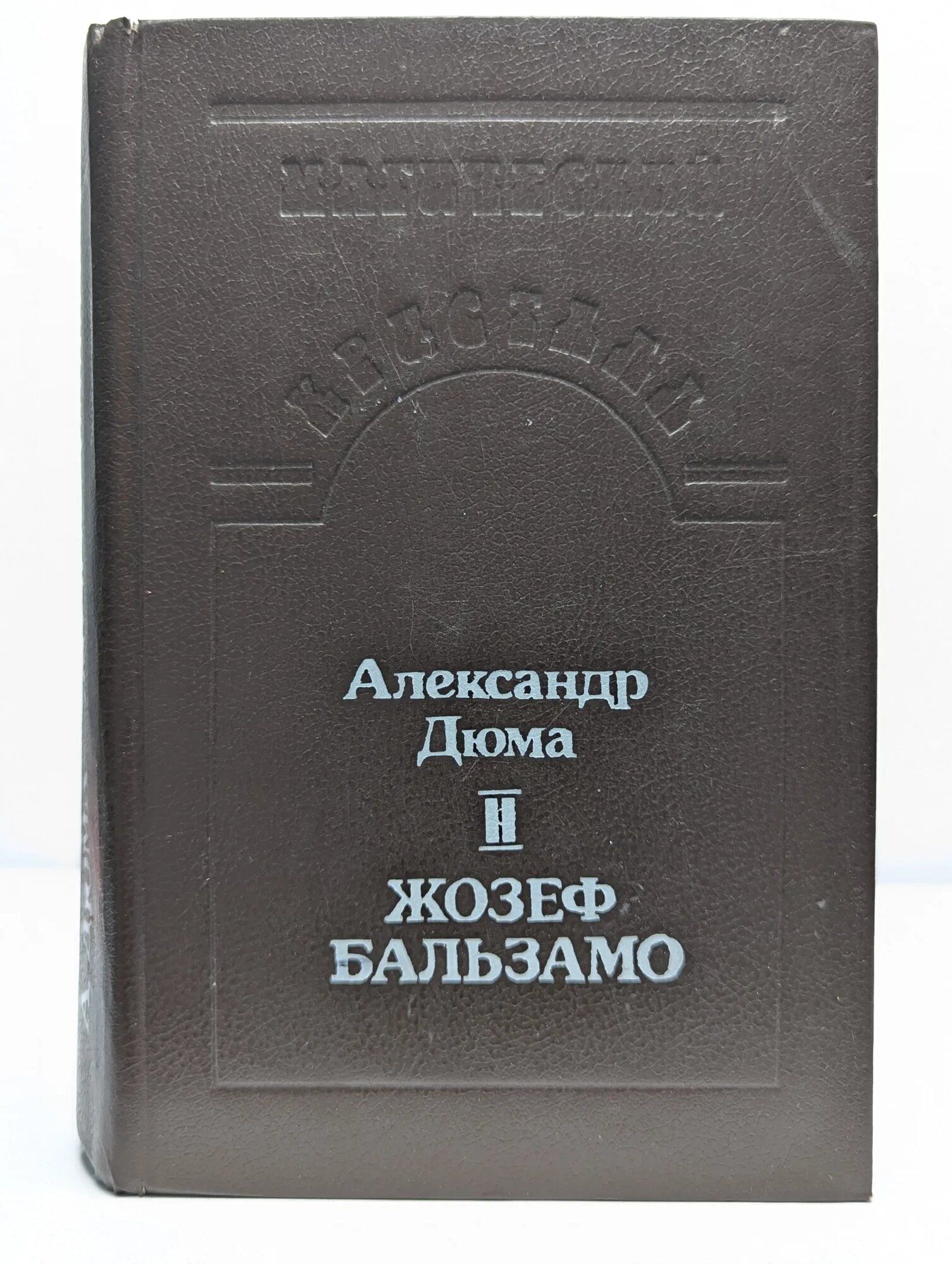 Жозеф Бальзамо. В 2 томах. Том 2 Дюма Александр 1992