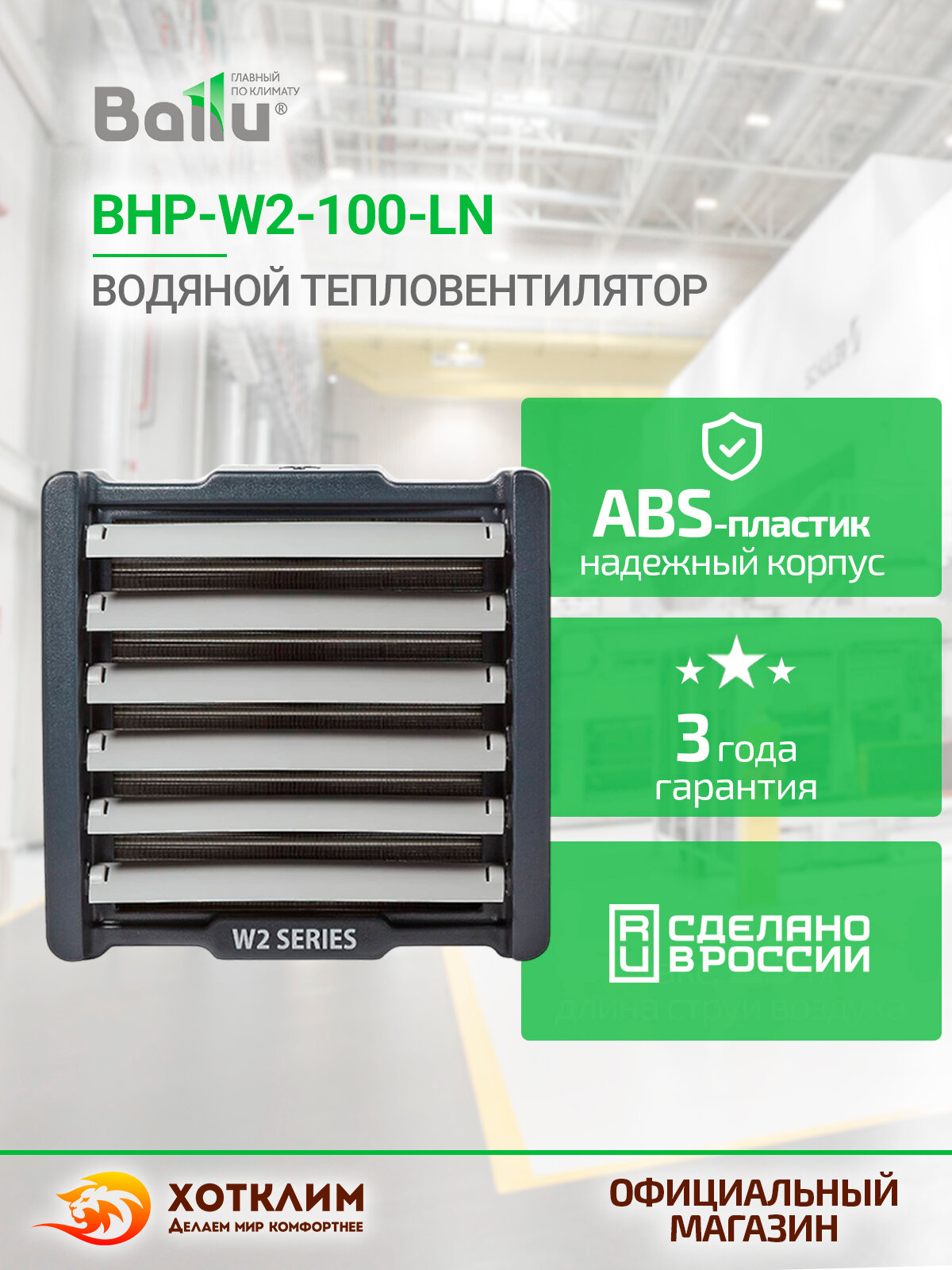 Водяной тепловентилятор Ballu BHP-W2-100-LN + Монтажная консоль — фото 1
