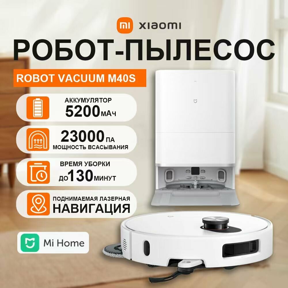 Робот пылесос Xiaomi Robot Vacuum M40 S (Модель OV31CN) Версия бака для воды, Сила всасывания 23000 Па