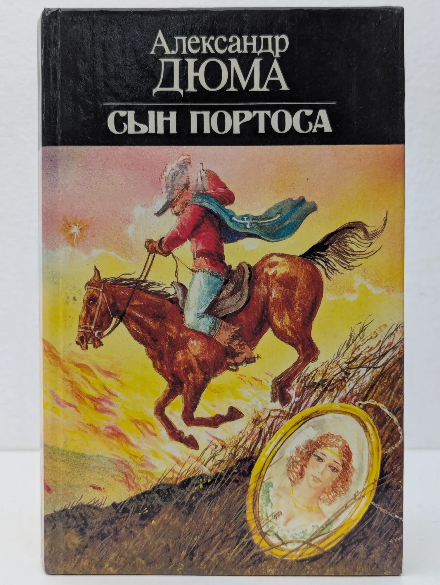 Сын Портоса Дюма Александр 1992