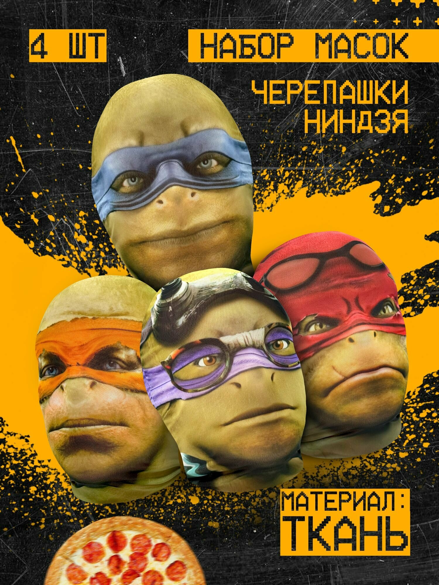 Карнавальные тканевые маски на лицо набор масок 4 штуки Черепашки ниндзя