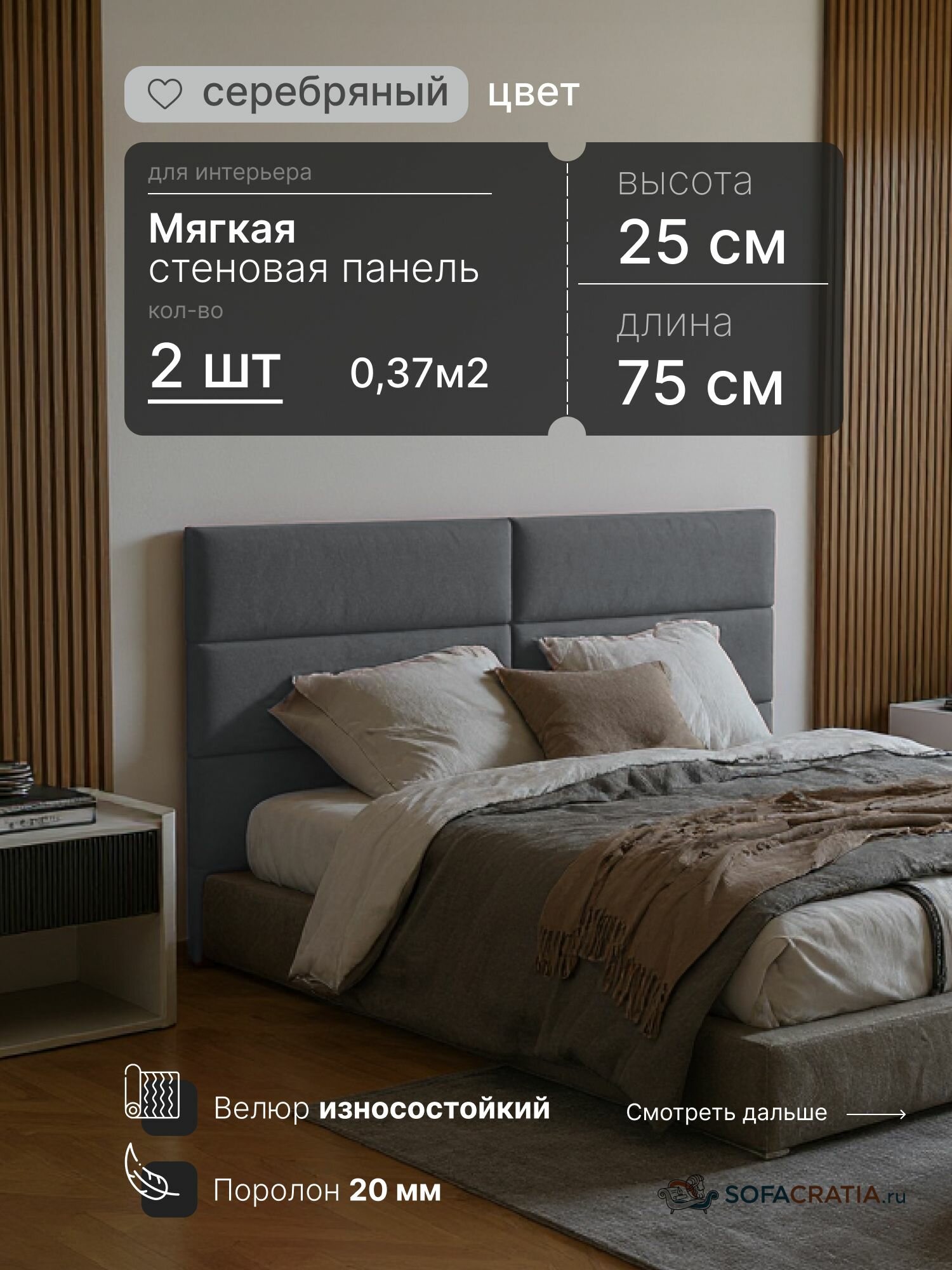 Мягкие стеновые панели SOFACRATIA 25х75 см, 2 шт, декоративная 3D панель из велюра для стен, мягкое изголовье для кровати, звукоизоляция