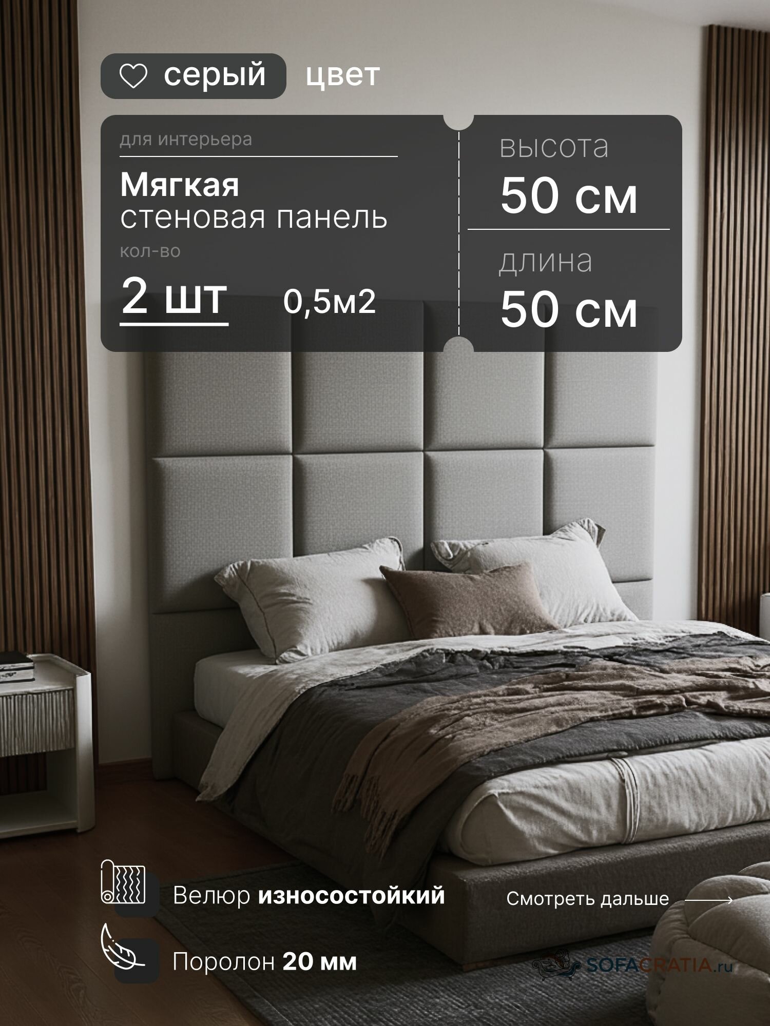 Мягкие стеновые панели SOFACRATIA 50х50 см, 2 шт, декоративная 3D панель из велюра для стен, мягкое изголовье для кровати, звукоизоляция