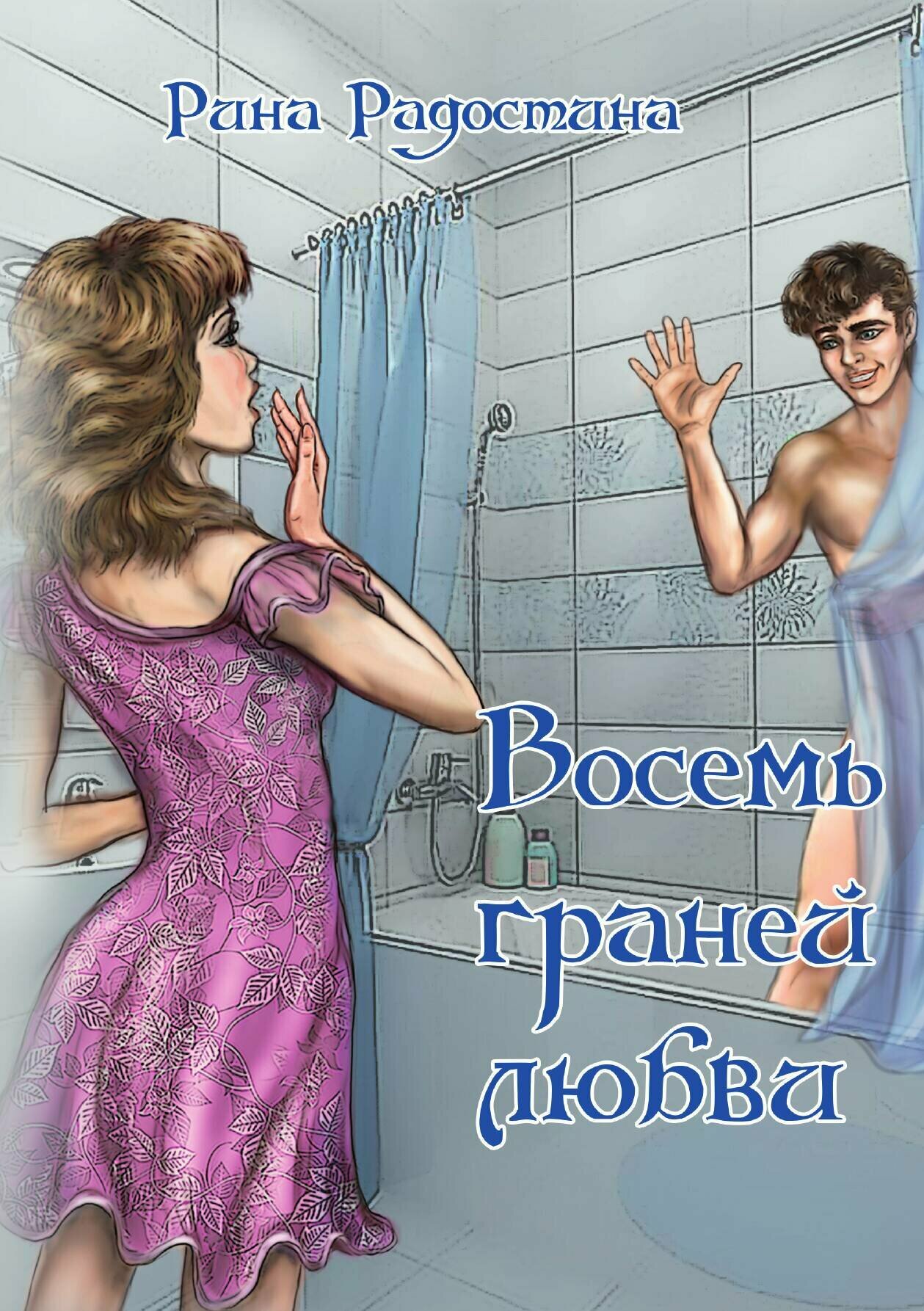 Восемь граней любви — фото 1