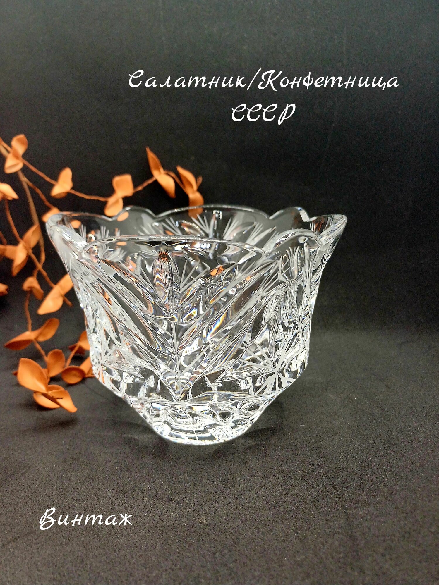 Салатник / Конфетница с рельефным геометрическим рисунком винтажный, хрусталь, алмазная грань, СССР