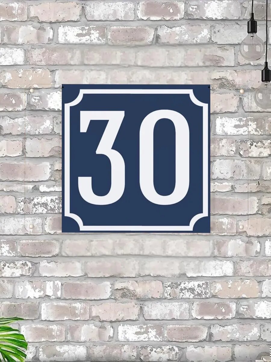Табличка с номером дома 30 классическая синяя, металл, 20х20 см.
