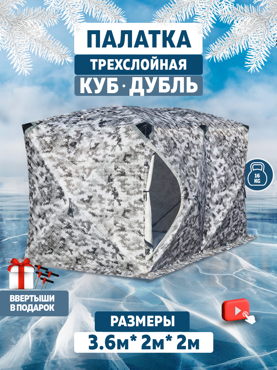Палатка для рыбалки "Двойной куб", зимняя, двойная, ветрозащитная, снегозащитная