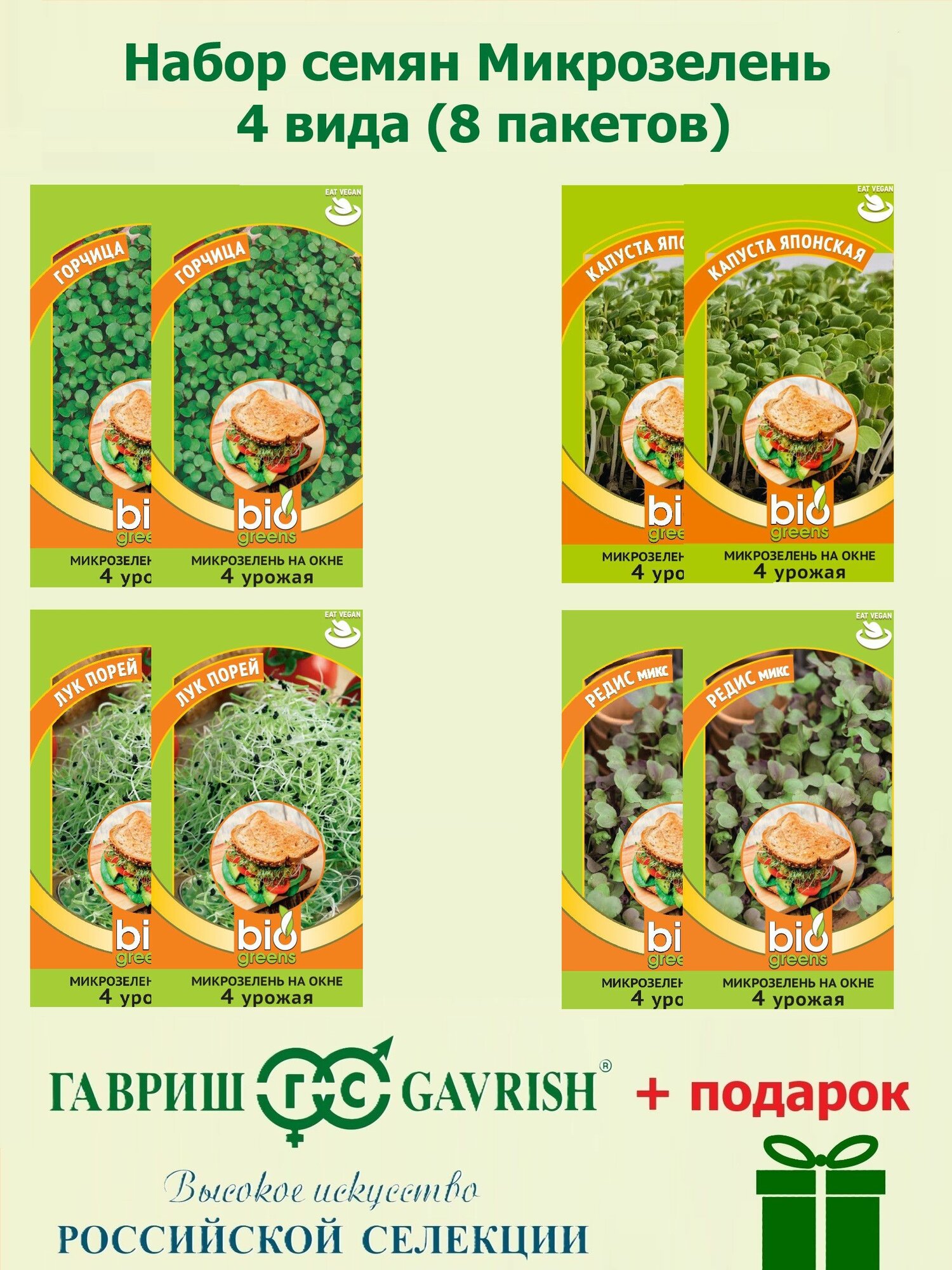 Набор семян Микрозелень 4 вида (8 пакетов) Комплект 2