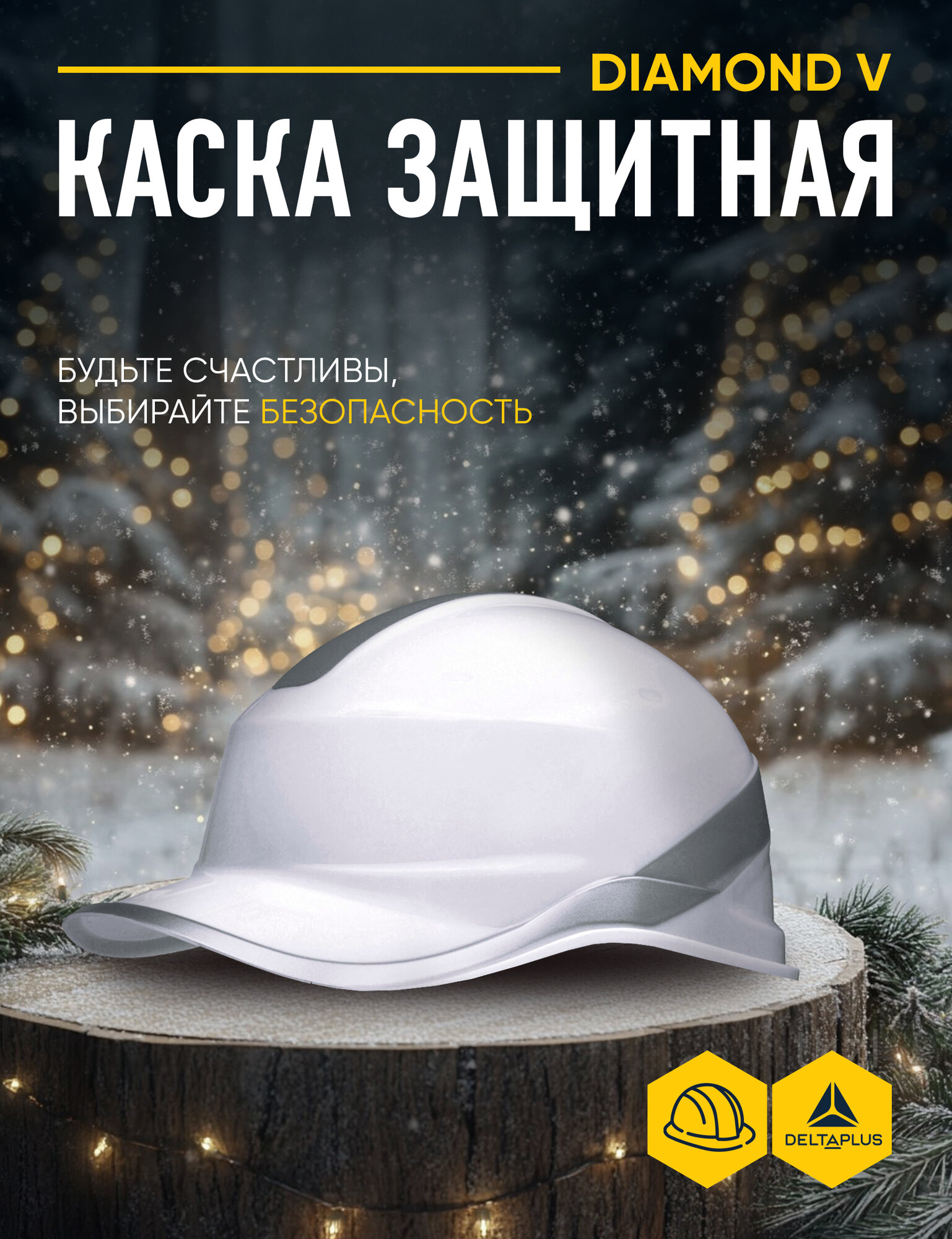 Каска защитная Delta Plus DIAMOND V, АБС-пластик, белый, с козырьком