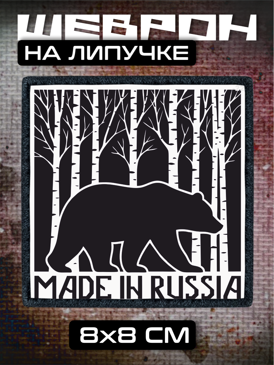 Шеврон на липучке Made in Russia Россия