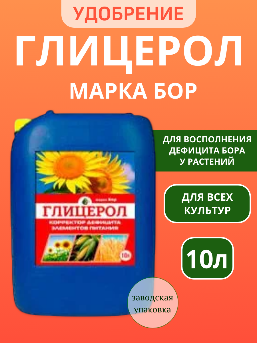 Глицерол марки Бор 10л, удобрение, концентрированный питательный комплекс