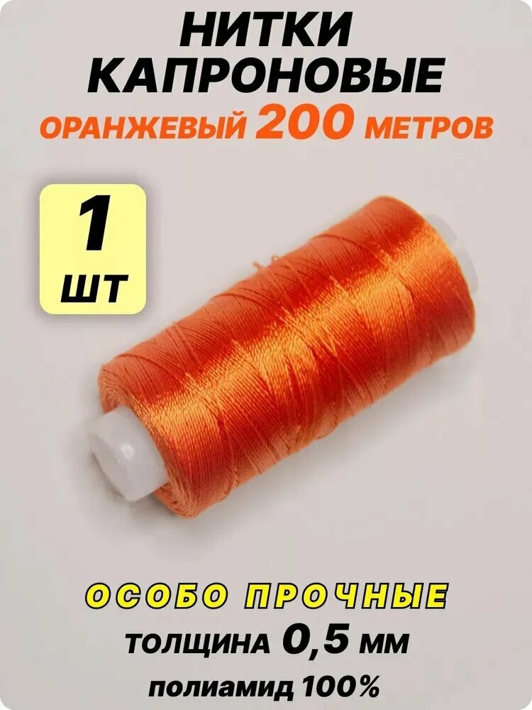 Нитки капроновые особо прочные