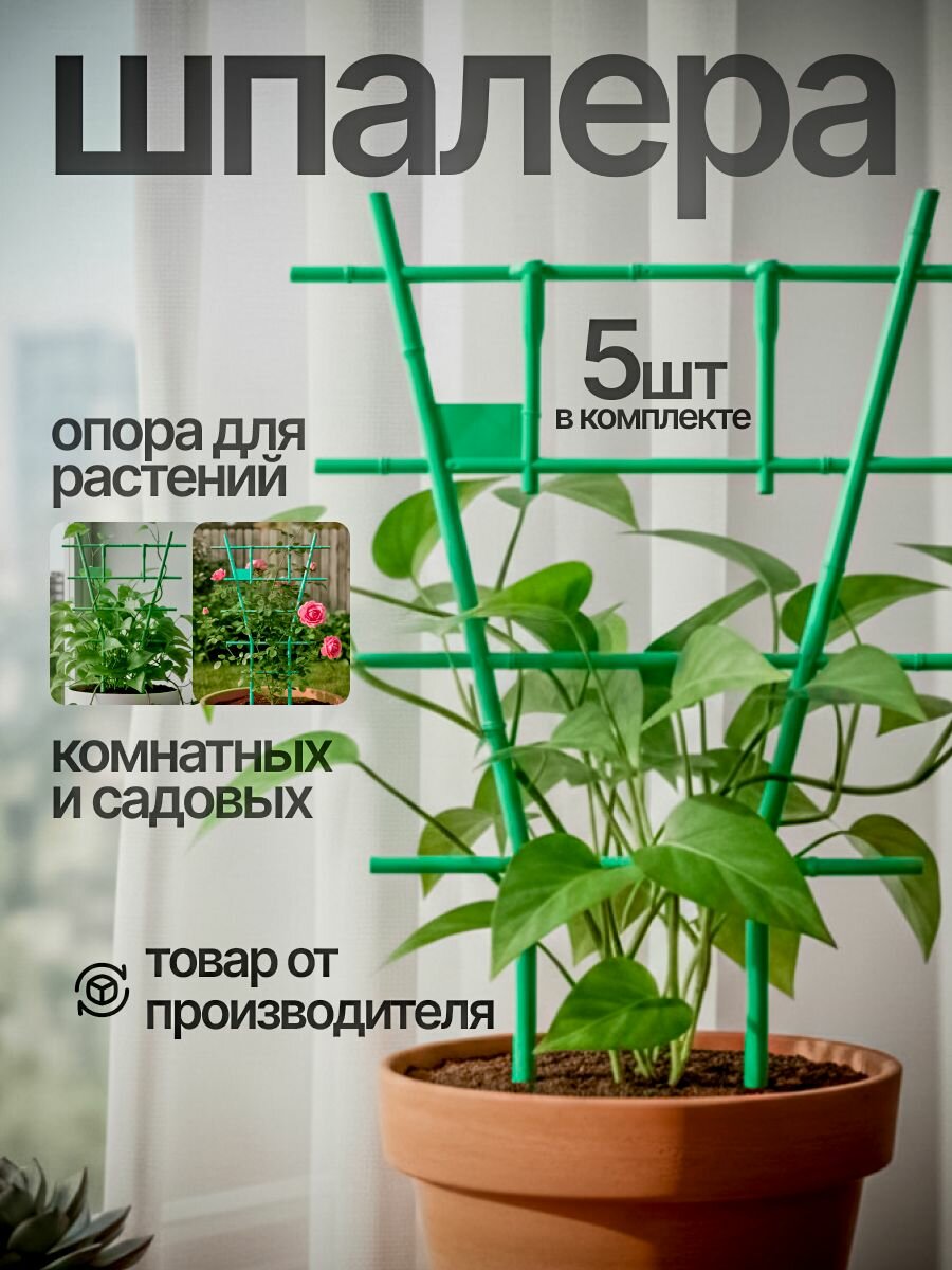 Опора для растений и цветов, 37 см, 5 шт.