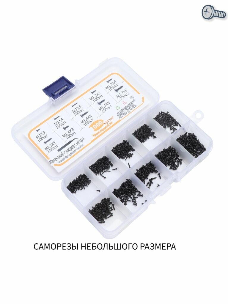 1000шт Саморезов в ассортименте M1 M1.2 M1.4 M1.7 с черной головкой с пинцетом