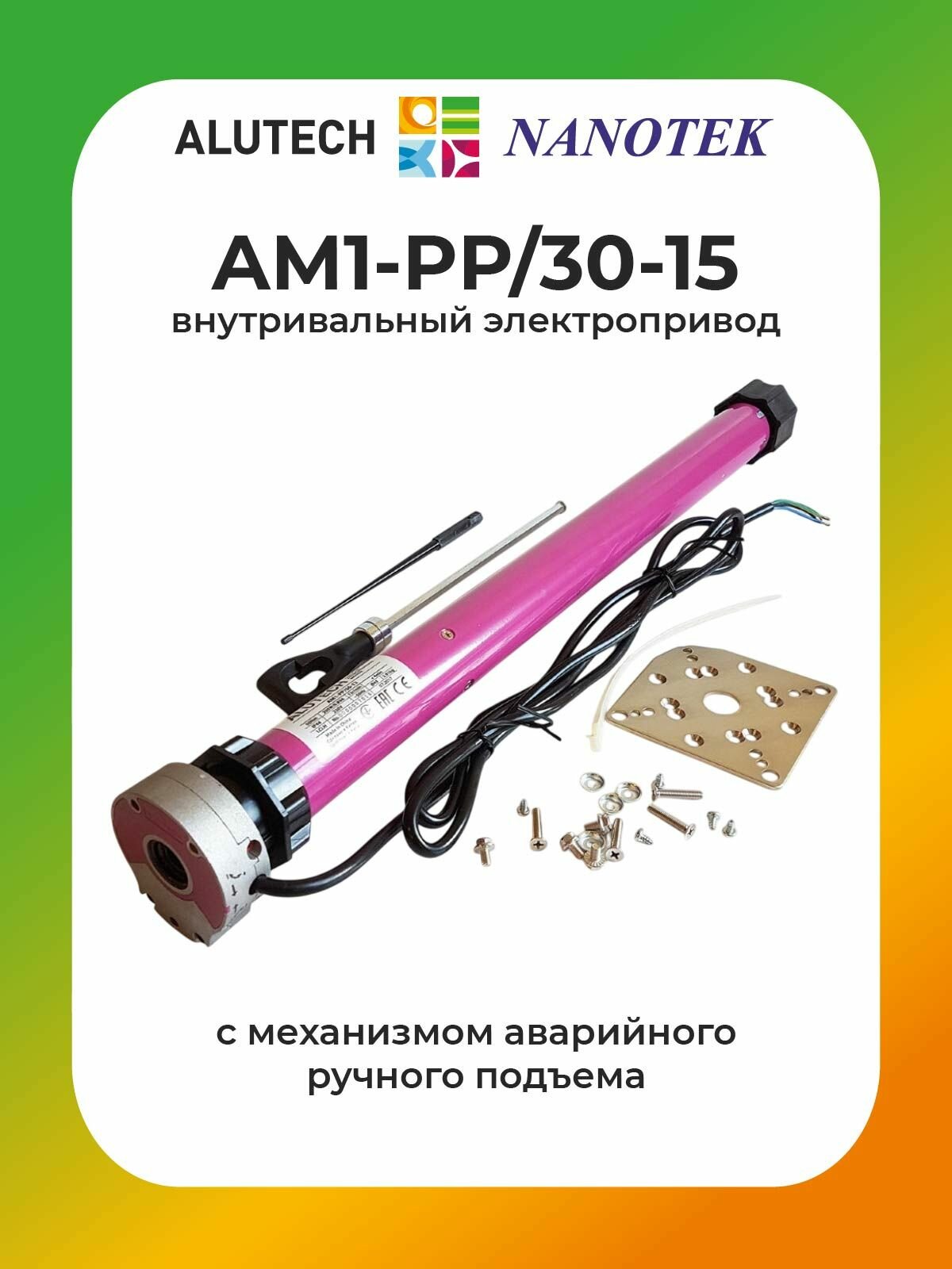 Внутривальный привод для роллет и рольставней ALUTECH (алютех) AM1-PP/30-15 для октогональных валов с механизмом аварийного ручного управления