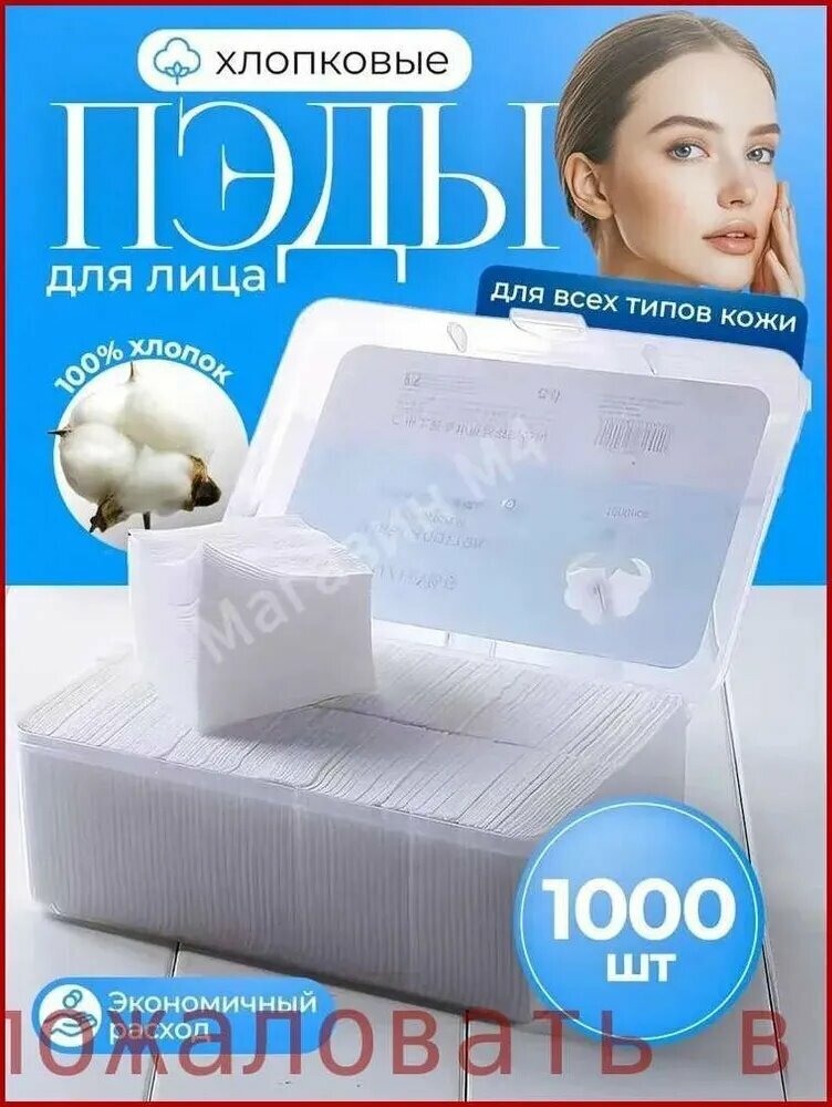 Ватные диски, 1000 шт.