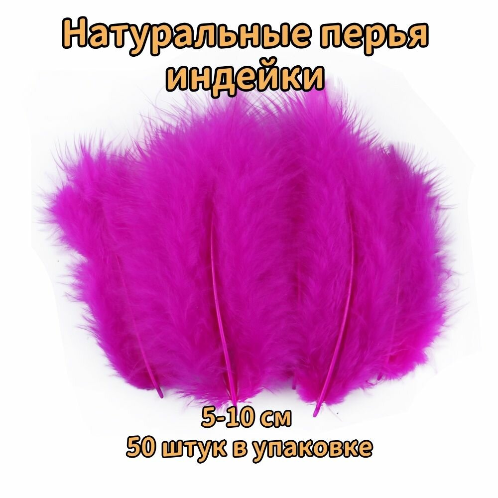 Перья индейки 5-10 см, 50 шт, пушистые натуральные декоративные перья для шитья, свадебного декора, ручных украшений, одежды и флористики