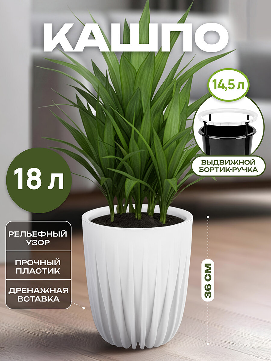 Горшок для цветов, кашпо 18 л 30х30х36 см El Casa Сигма белый