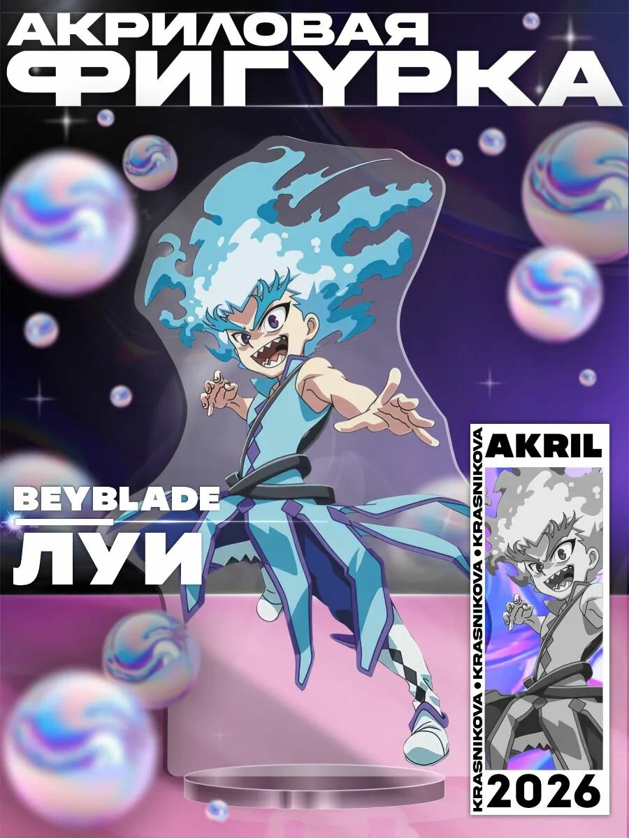 Акриловая фигурка Beyblade burst Луи Широсаги