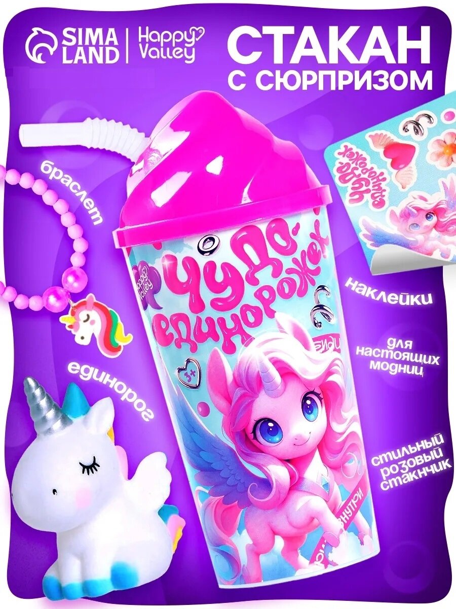 Игрушка-сюрприз Happy Valley "Чудо-Единорожек" стакан, 17.5 см.