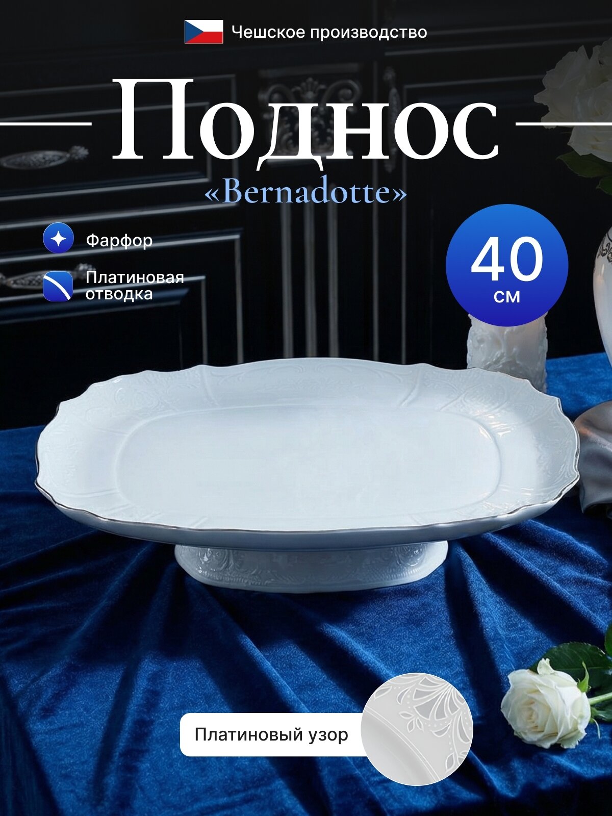 Поднос прямоугольный 40см. н/н "Бернадот Платина 2021"