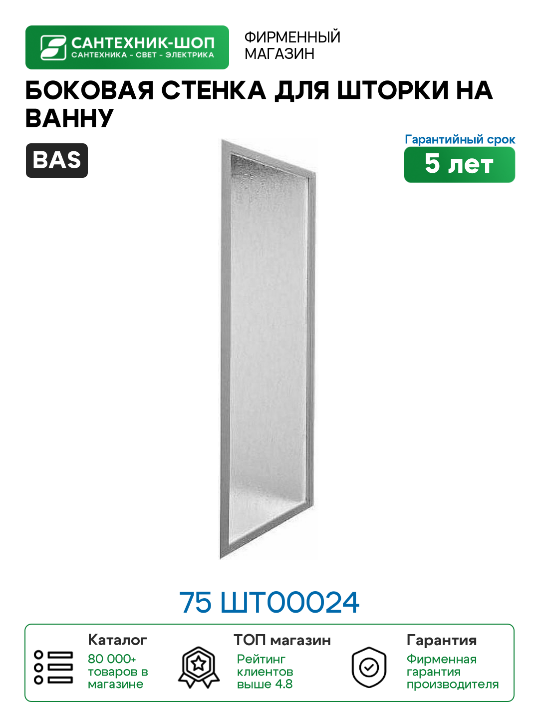 Боковая стенка для шторки на ванну Bas 75 ШТ00024 профиль Белый пластик Вотер
