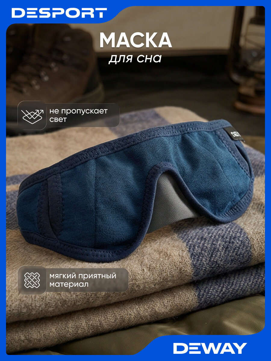 Маска для сна DEWAY