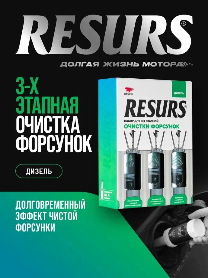 Набор для 3-х этапной очистки форсунок (Дизель) топливной системы RESURS, присадка в дизельное топливо 450 мл (3 флакона по 150 мл), ВМПАВТО