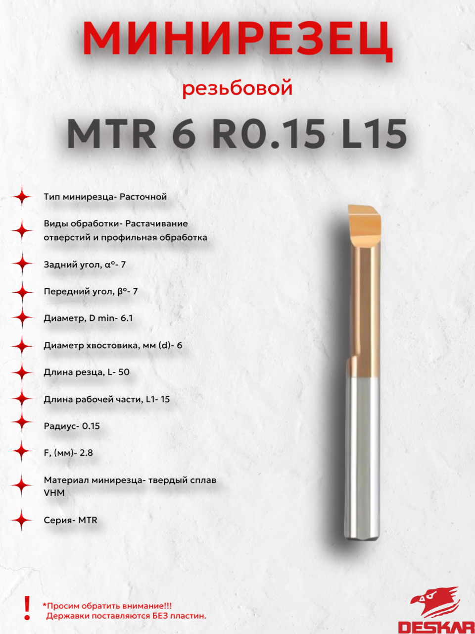 MTR 6 R0.15 L15 минирезец Deskar