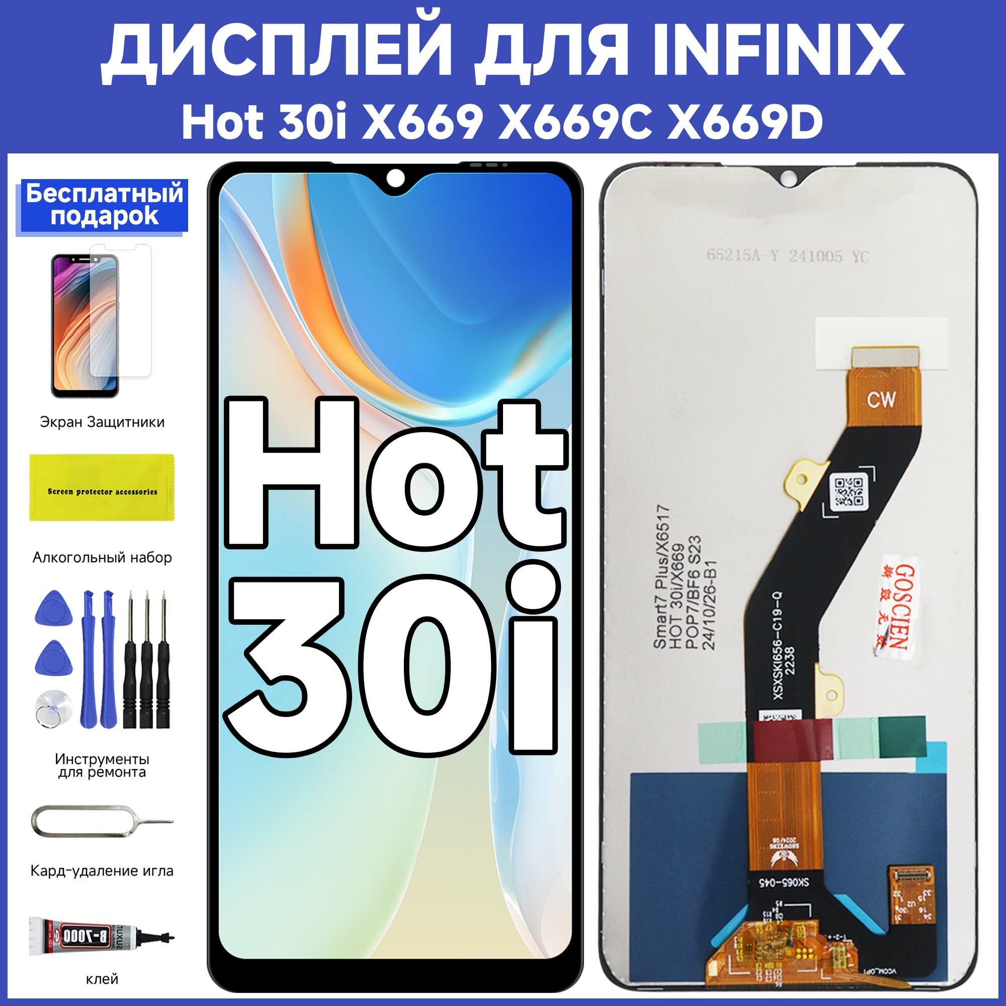 Дисплей для Infinix Hot 30i X669 X669C X669D в сборе,