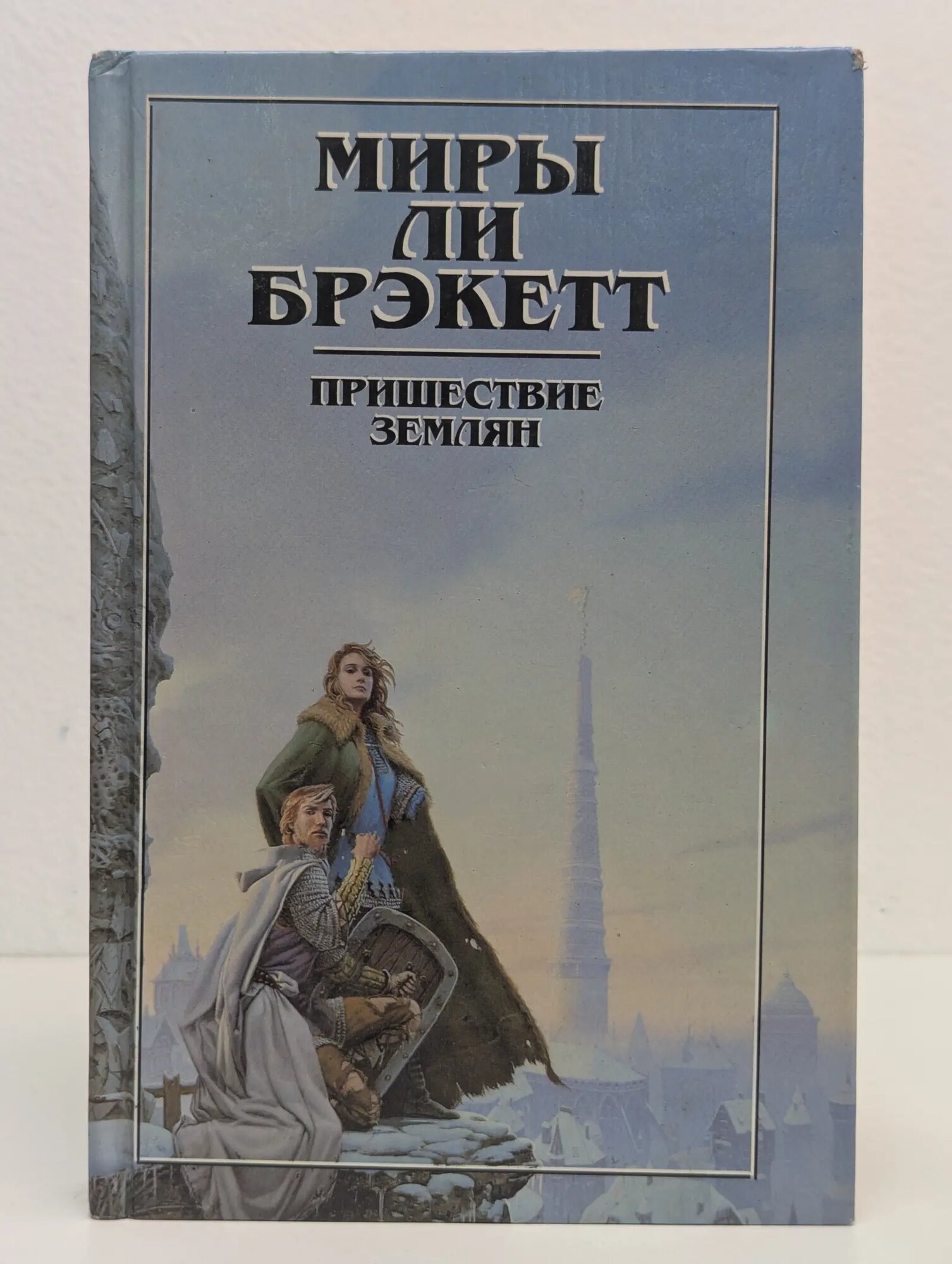 Пришествие землян Брэкетт Ли Дуглас 1997