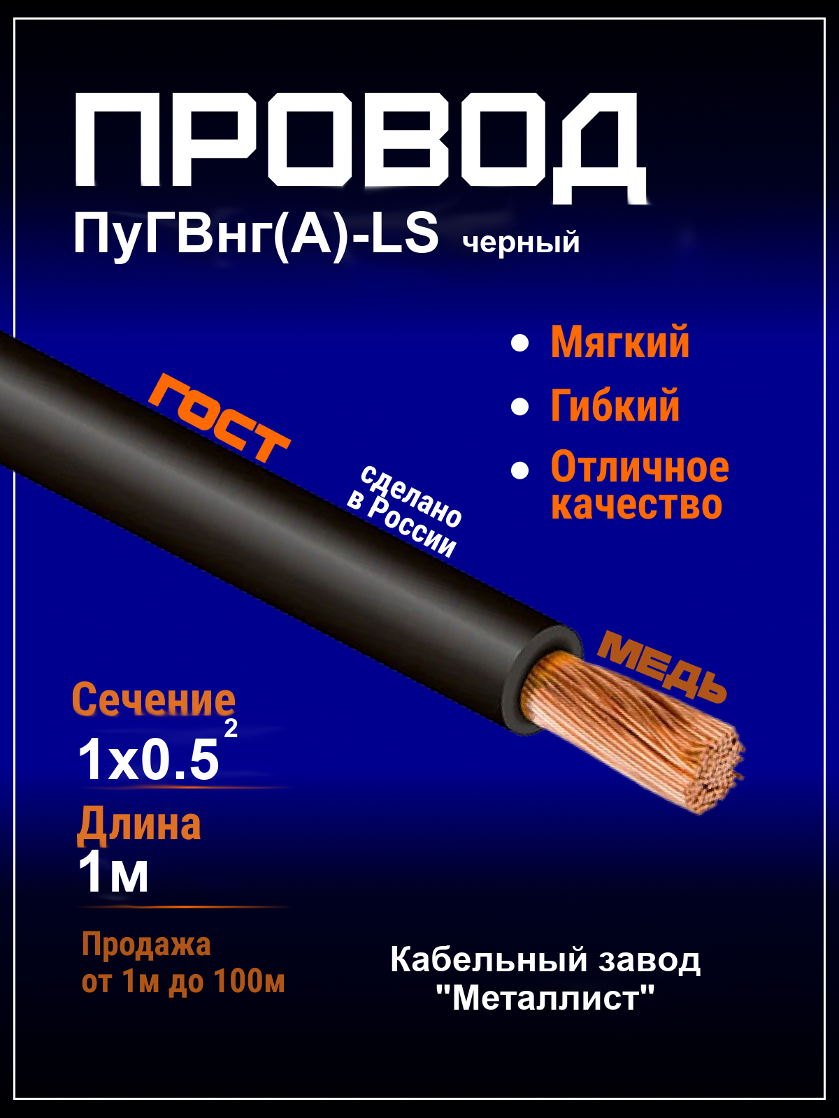 Провод ПуГВнг(А)-LS 1х0,5 черный (ПВ-3) провод гибкий мягкий медный 0,5мм2 - 1 метр