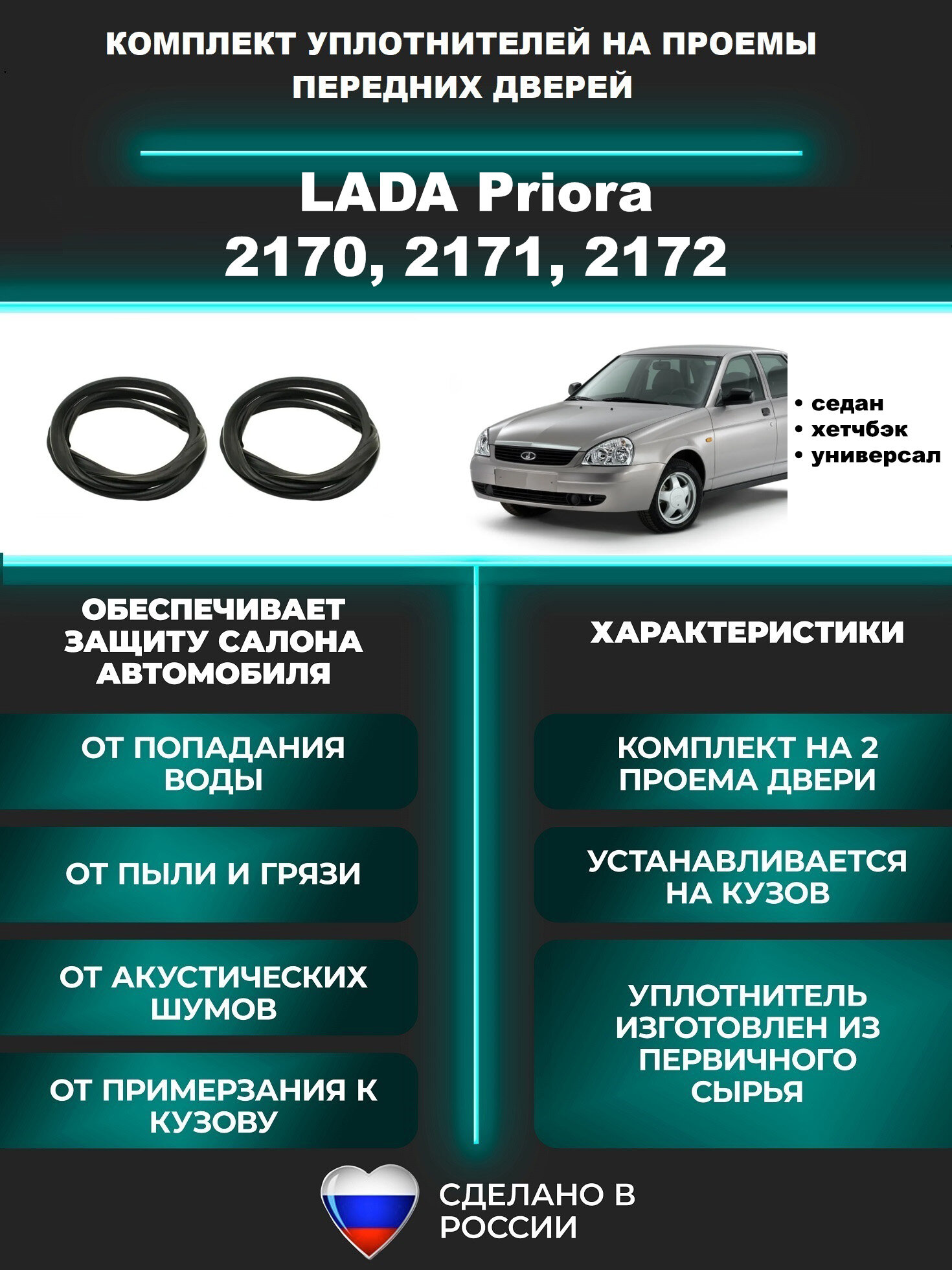 Комплект уплотнителей на проем передних дверей Лада Приора / Priora 2007- н. в. 2170, 2171, 2172 -стыкованный на 2 двери