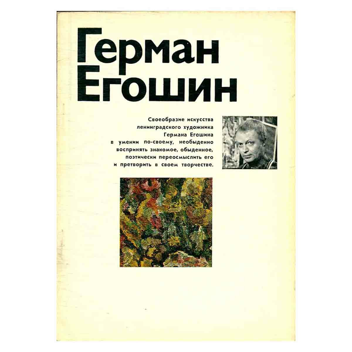 Герман Егошин