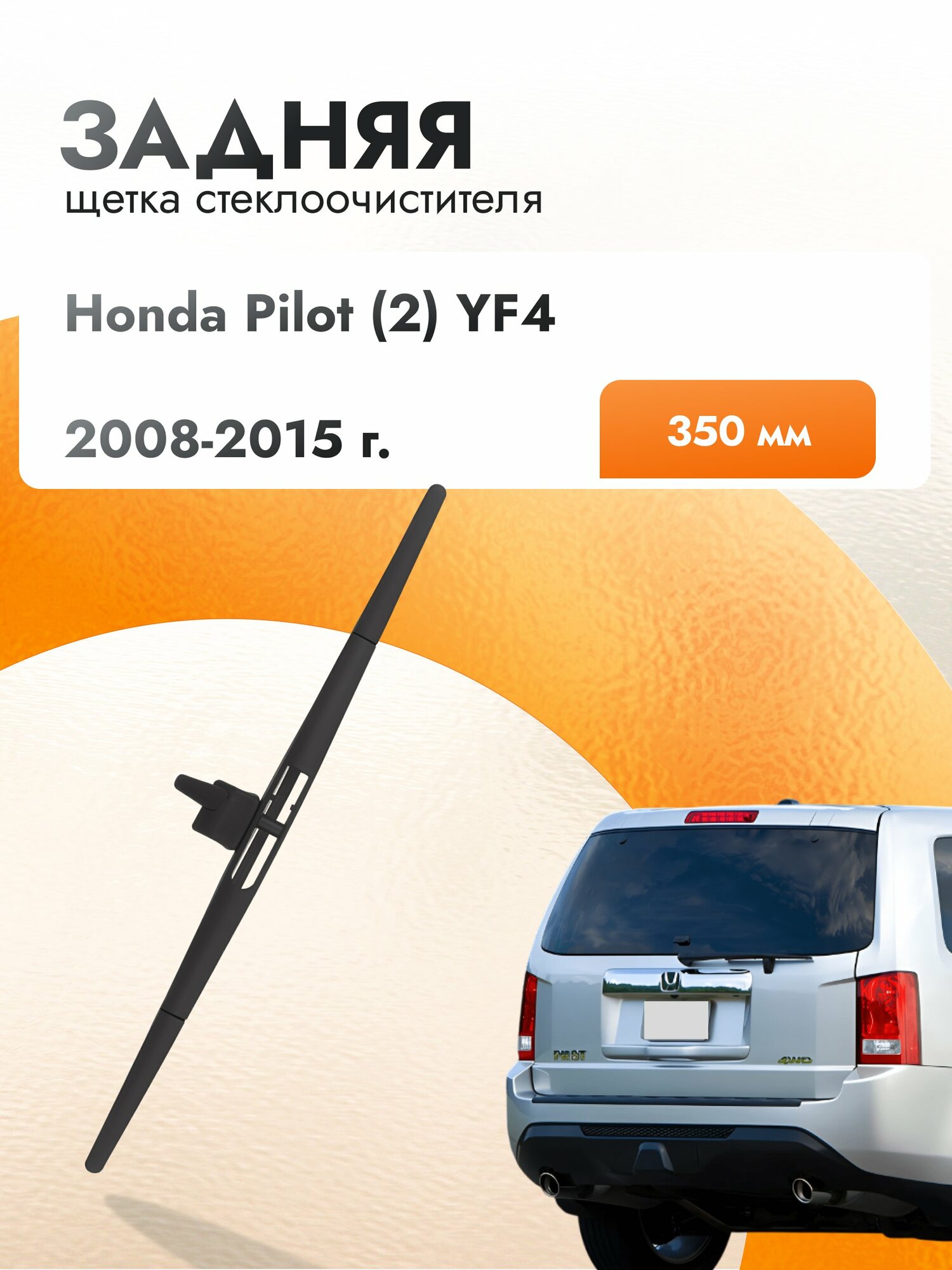 Задний дворник для Honda Pilot (2) YF4 / 2008-2015 / Задняя щетка стеклоочистителя 350 мм Хонда Пилот