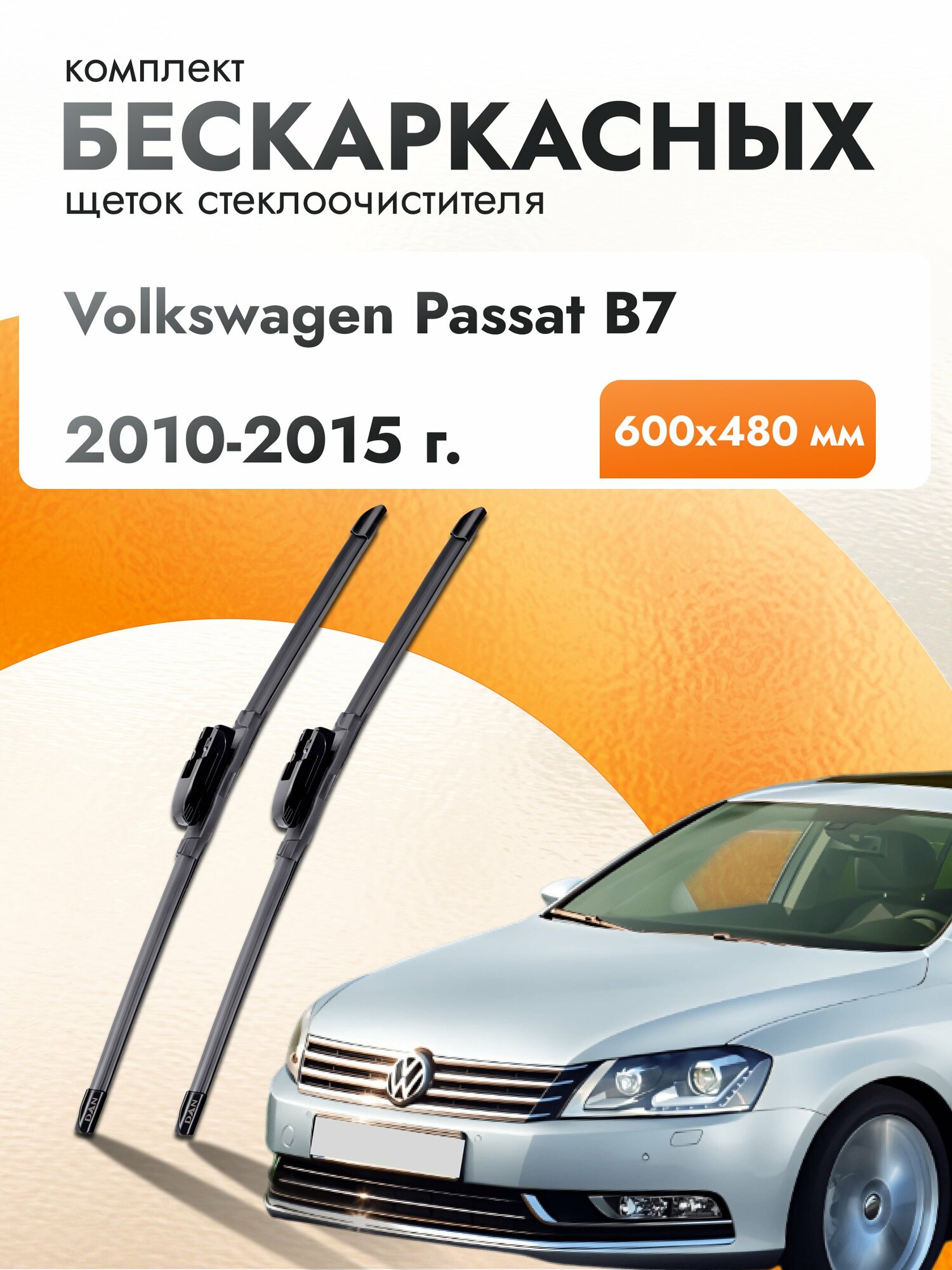 Дворники бескаркасные для Volkswagen Passat B7 2010-2011 Комплект щеток стеклоочистителя 600x480 Фольксваген Пассат