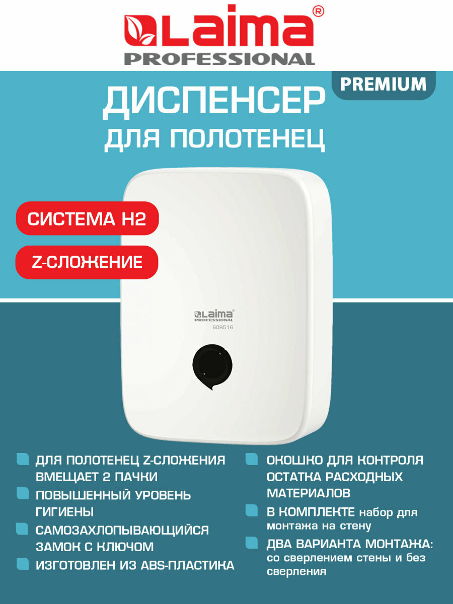 Диспенсер для бумажных одноразовых полотенец, держатель настенный на 2 пачки H2, Z-сложения, ABS-пластик, Laima, 609516