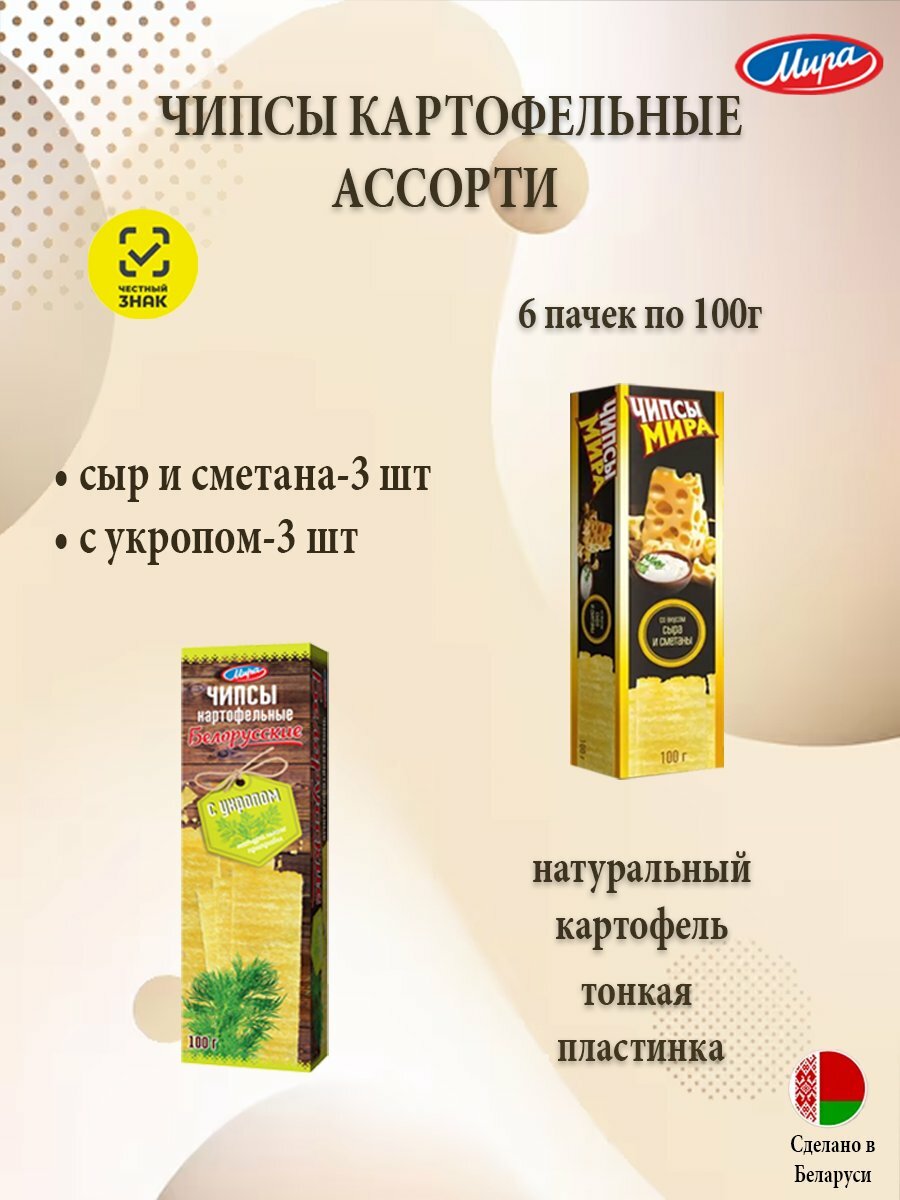 Чипсы картофельные белорусские, сыр и сметана/укроп, 6 шт по 100 гр.