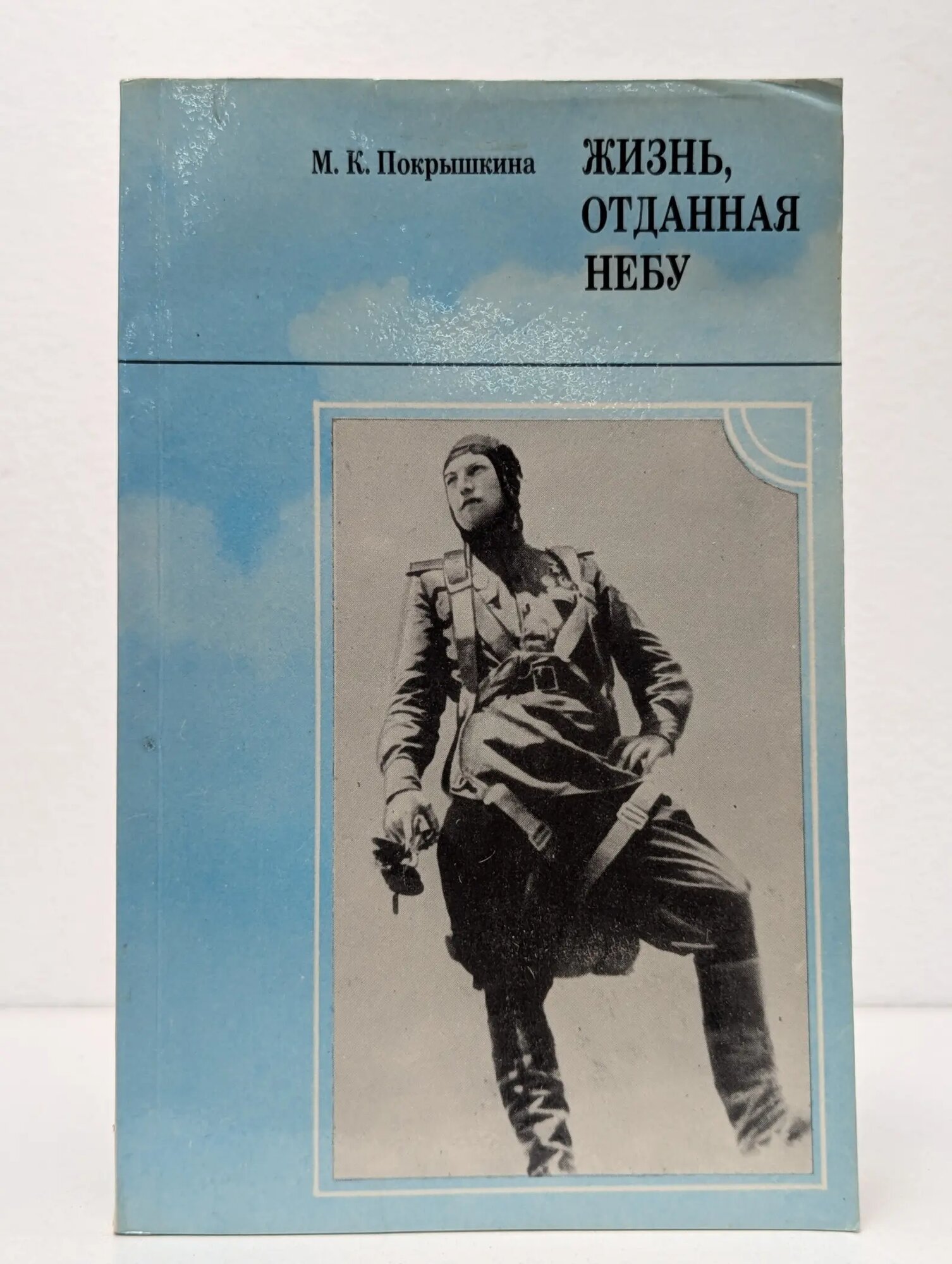 Жизнь, отданная небу Покрышкина Мария Кузьминична 1989