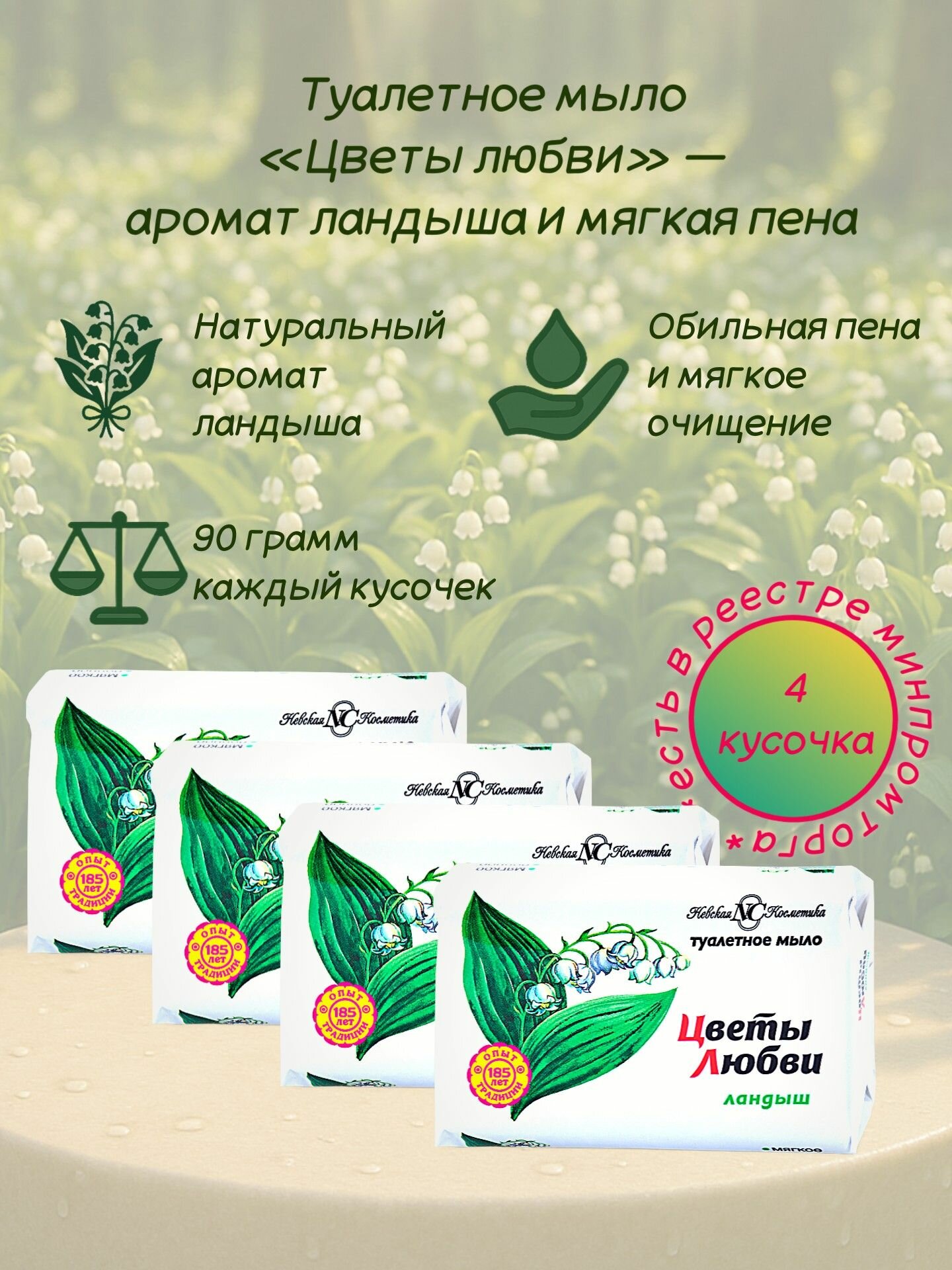 Мыло туалетное твердое Цветы любви 90 гр Ландыш 4 бруска, ароматное, мягкое очищение, для рук и тела
